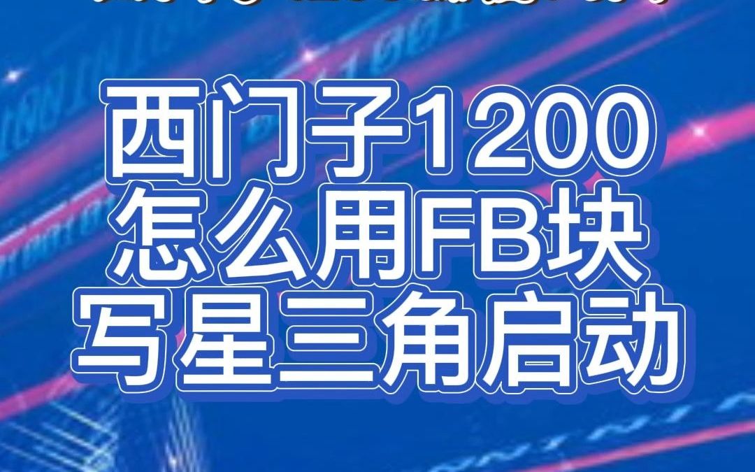 西门子1200编程入门--FB块写星三角