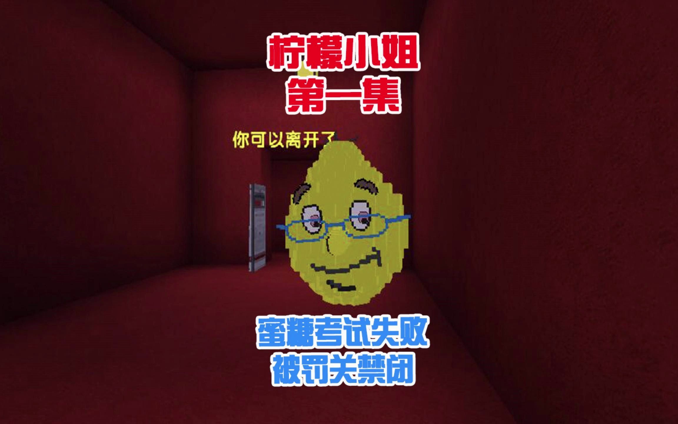 蜜糖迷你世界:柠檬小姐01蜜糖考试失败被罚关禁闭_迷你世界