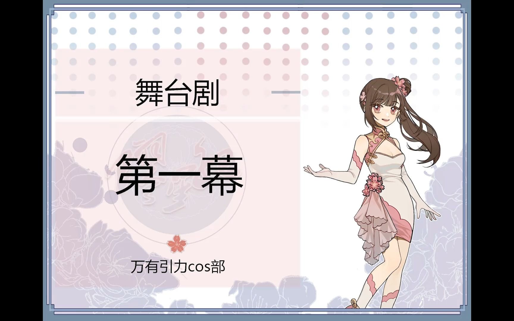 【同济万引2021疁星纪】cos舞台剧·第一幕·咒术回战
