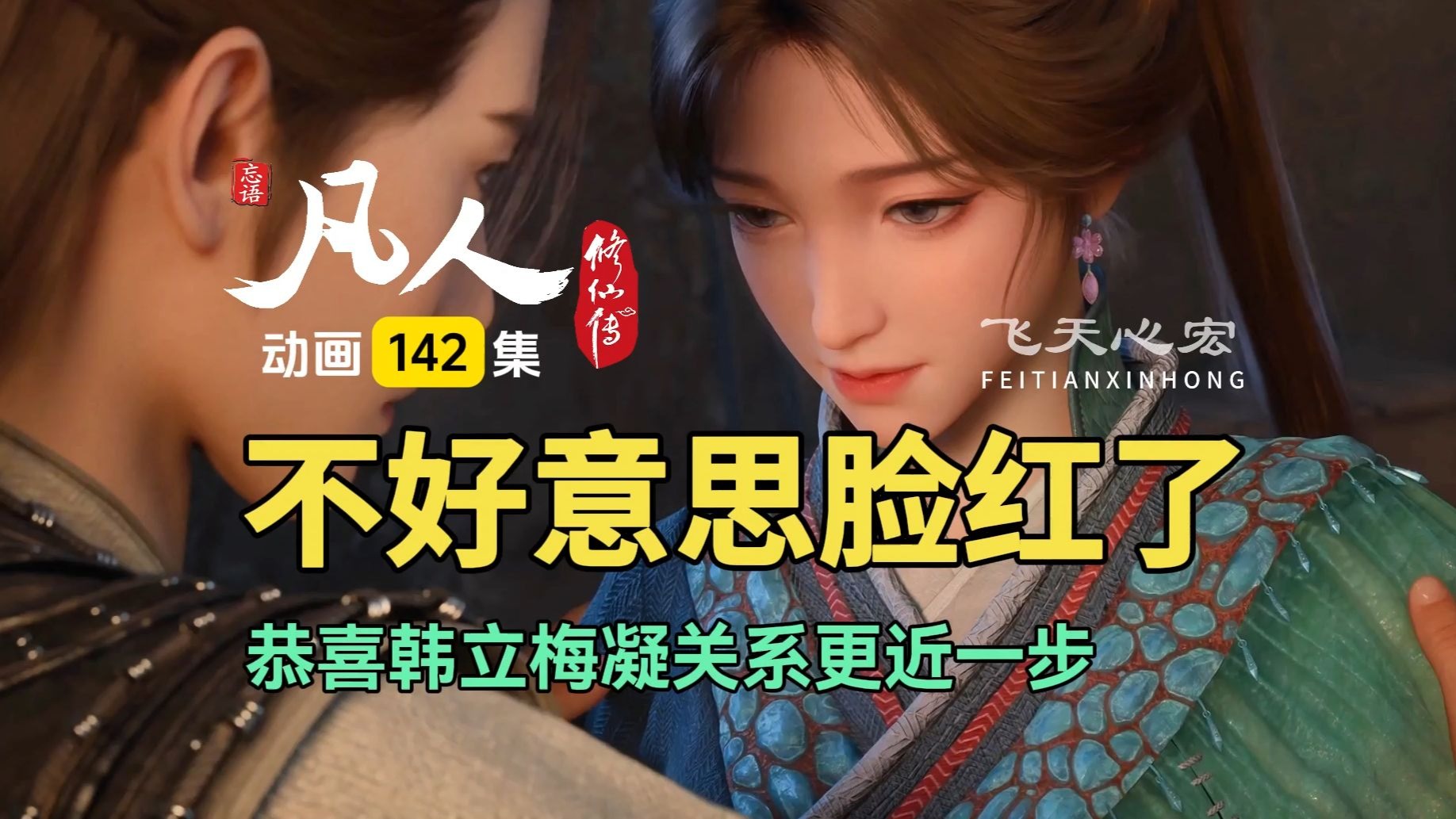 凡人修仙传动画第142集:恭喜韩立梅凝关系更近一步,未来可期!