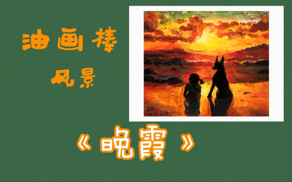【油画棒风景】教你如何画一幅简单好看的晚霞