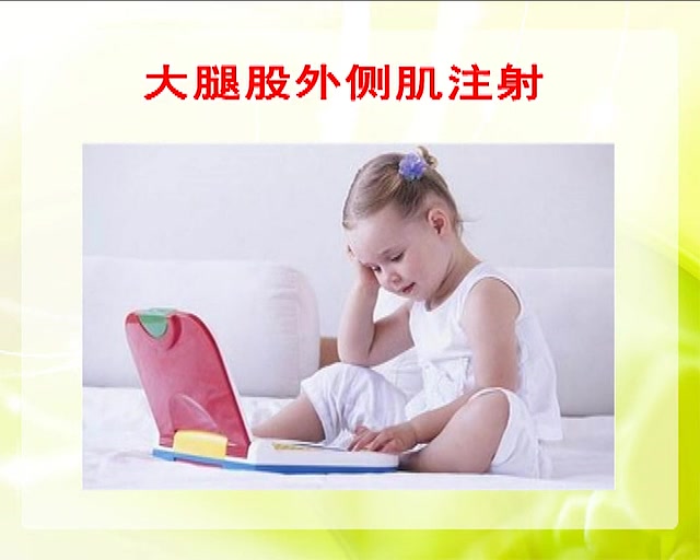 股外侧肌的注射方法