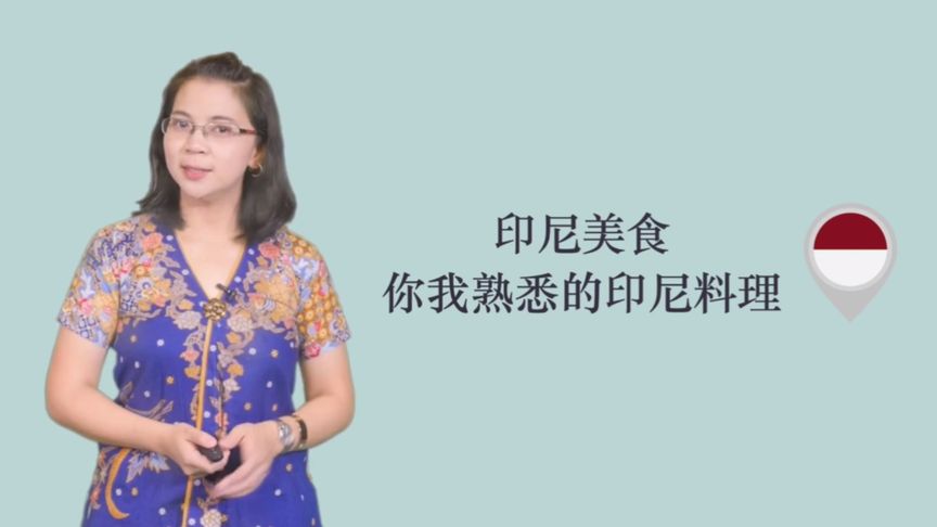 印尼语学习自学基础印尼文化语言-印尼美食-你我熟悉的印尼料理