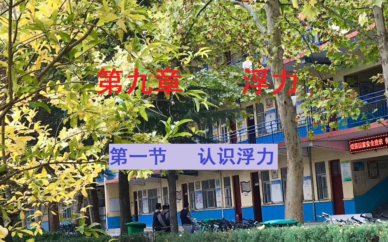 沪科版八年级物理第九章浮力第一节认识浮力