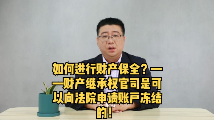#遗产继承如何进行财产保全?#法律咨询 东莞韩钰#律师 告诉你!