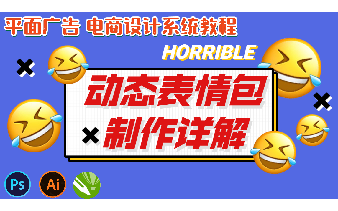【平面广告电商美工设计基础教程】动态表情包制作详解,自己动手做...
