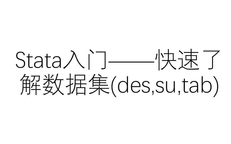 Stata入门——快速了解数据集(describe,sumarize,tabulate)