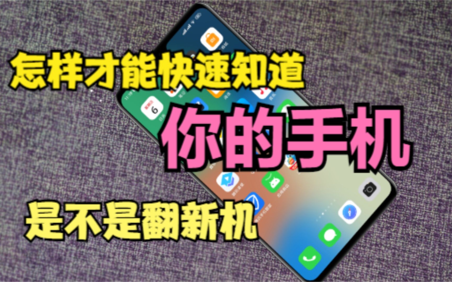 怎样才能快速知道你的手机是不是翻新机?教你2招,轻松实现