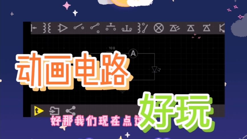 动画电路,学电路图很简单