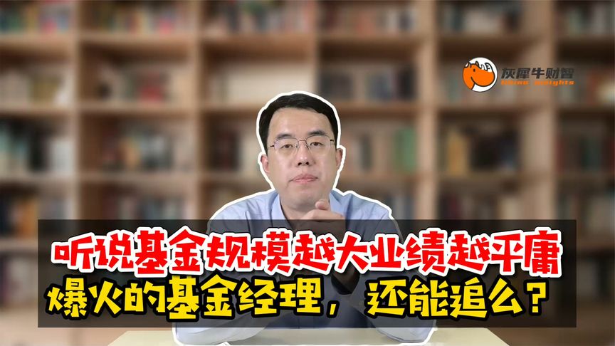 基金业绩越好,追加的就越多,问题是基金规模大了业绩还能好么?