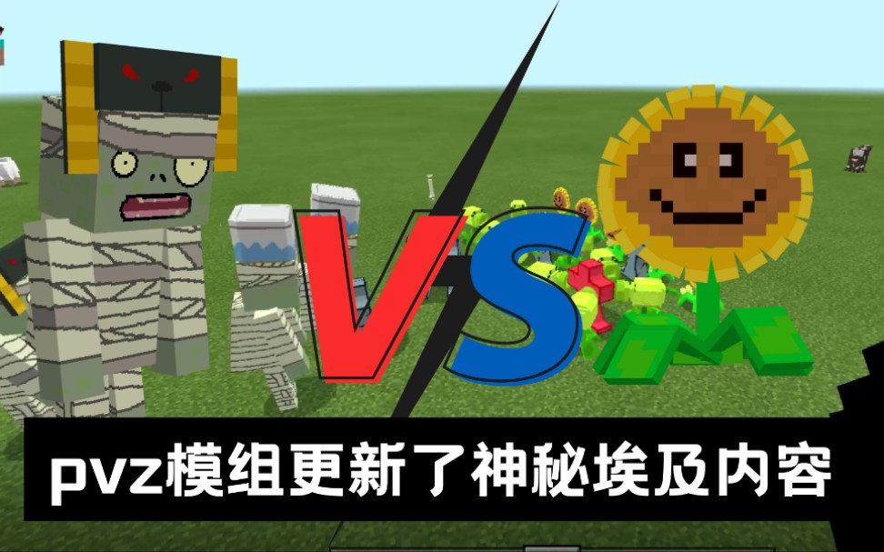 我的世界pvz模组更新了神秘埃及内容