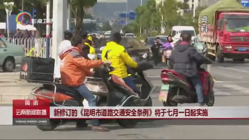 新修订的《昆明市道路交通安全条例》将于七月一日起实施