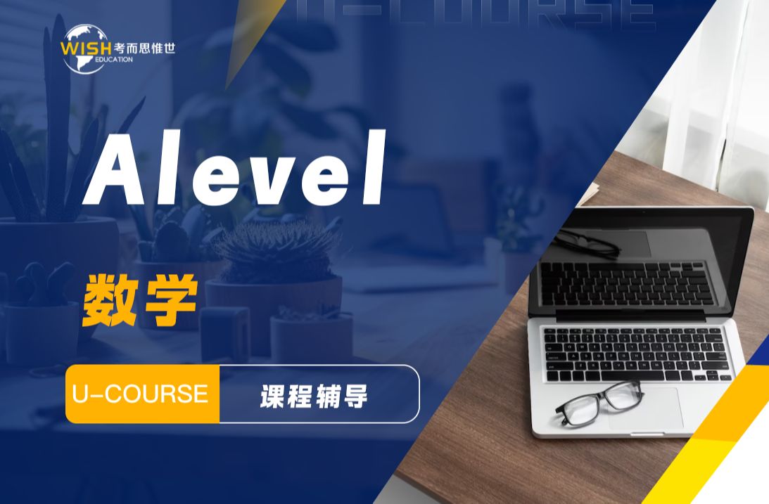 国际Alevel课程体系|欧洲斯洛伐克Alevel数学辅导:一对一授课、知识点...