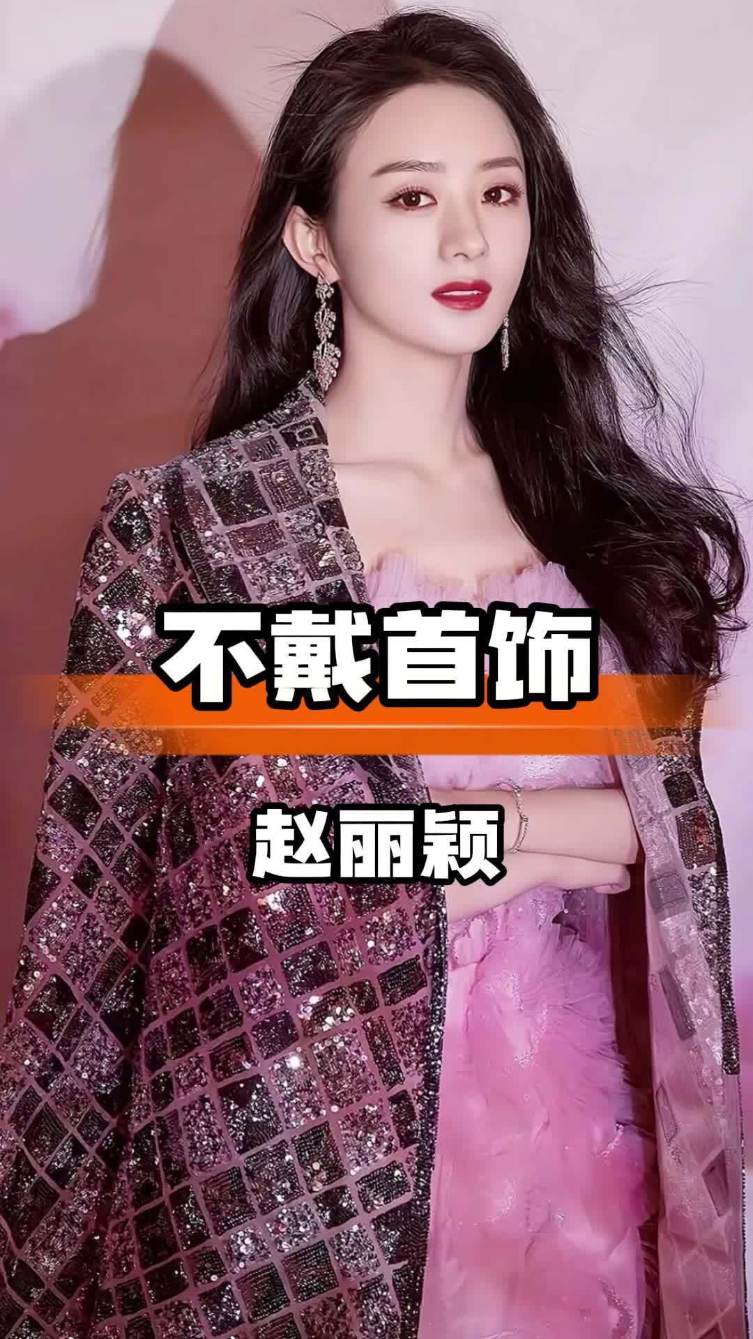 你能想到赵丽颖为何只戴一块手表吗?