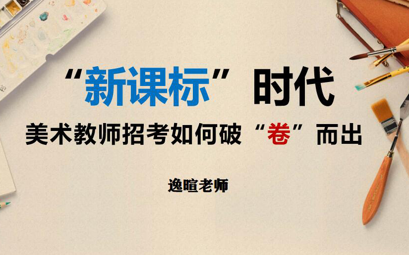 “新课标”时代,美术教师招考如何破“卷”而出