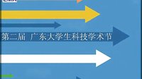 广东大学生科技学术节模拟商务谈判大赛