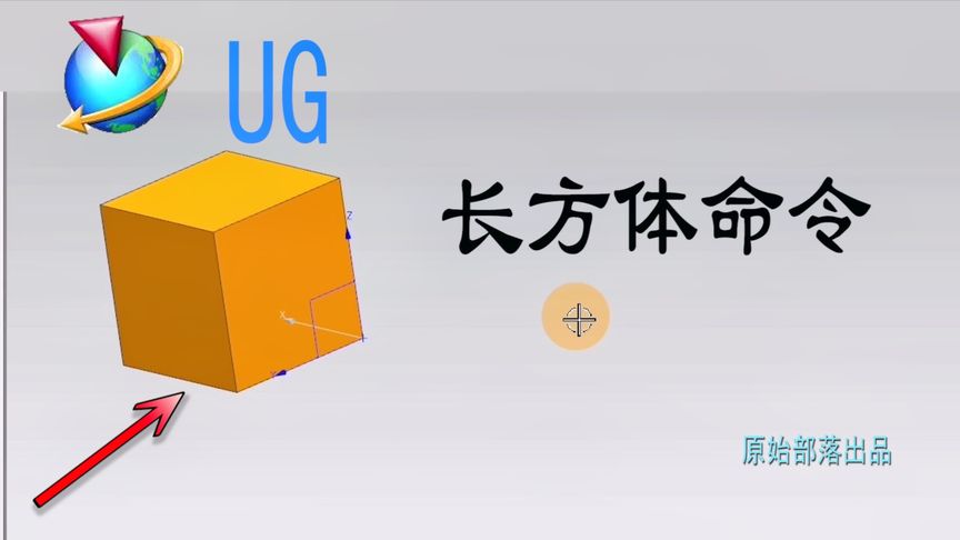 创建一个立方体,UG中用长方体命令最快捷!