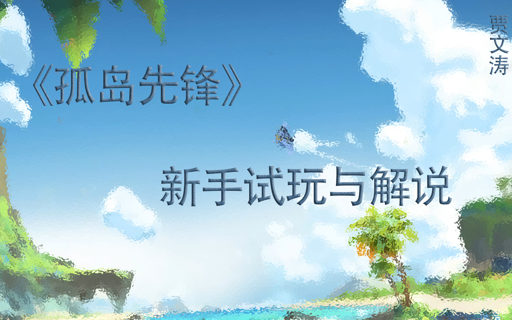 【MuMu模拟器】《孤岛先锋》新手试玩与解说