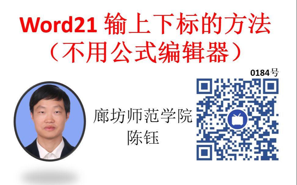 Word21 输上下标的方法(不用公式编辑器)【廊坊师院绿色能源实验室...