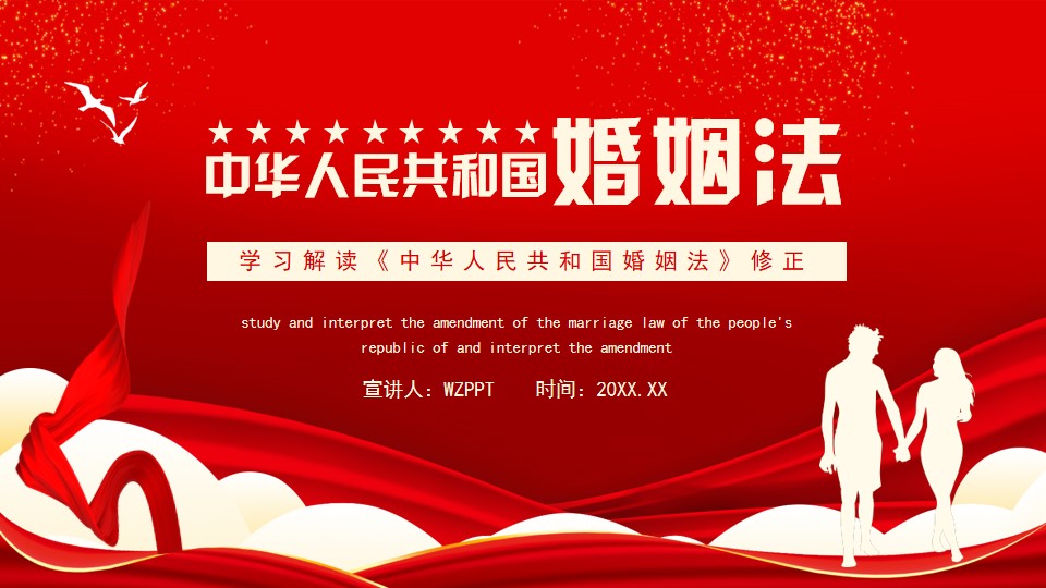 学习解读《婚姻法》修正PPT模板,内容完整,拿来就用