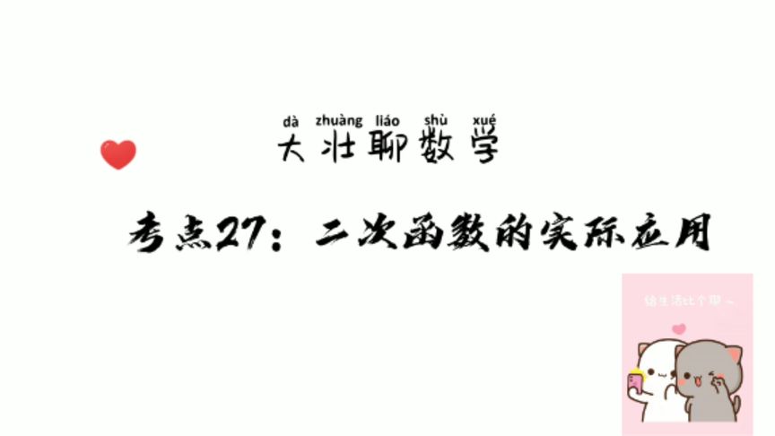 2022中考复习 考点27:二次函数的实际应用#初中数学 #中考 #数学