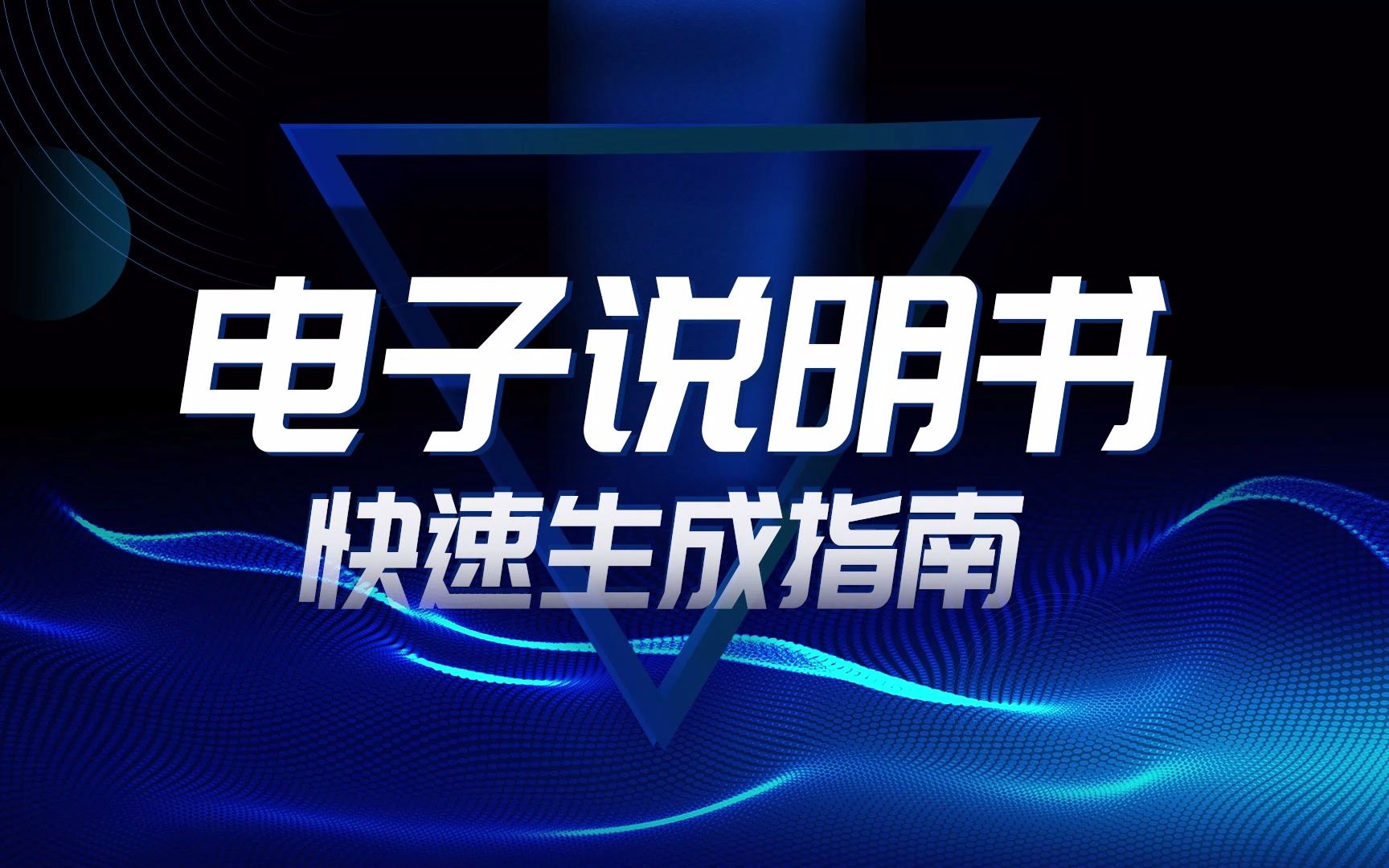 通过二维码生成器制作一个电子说明书
