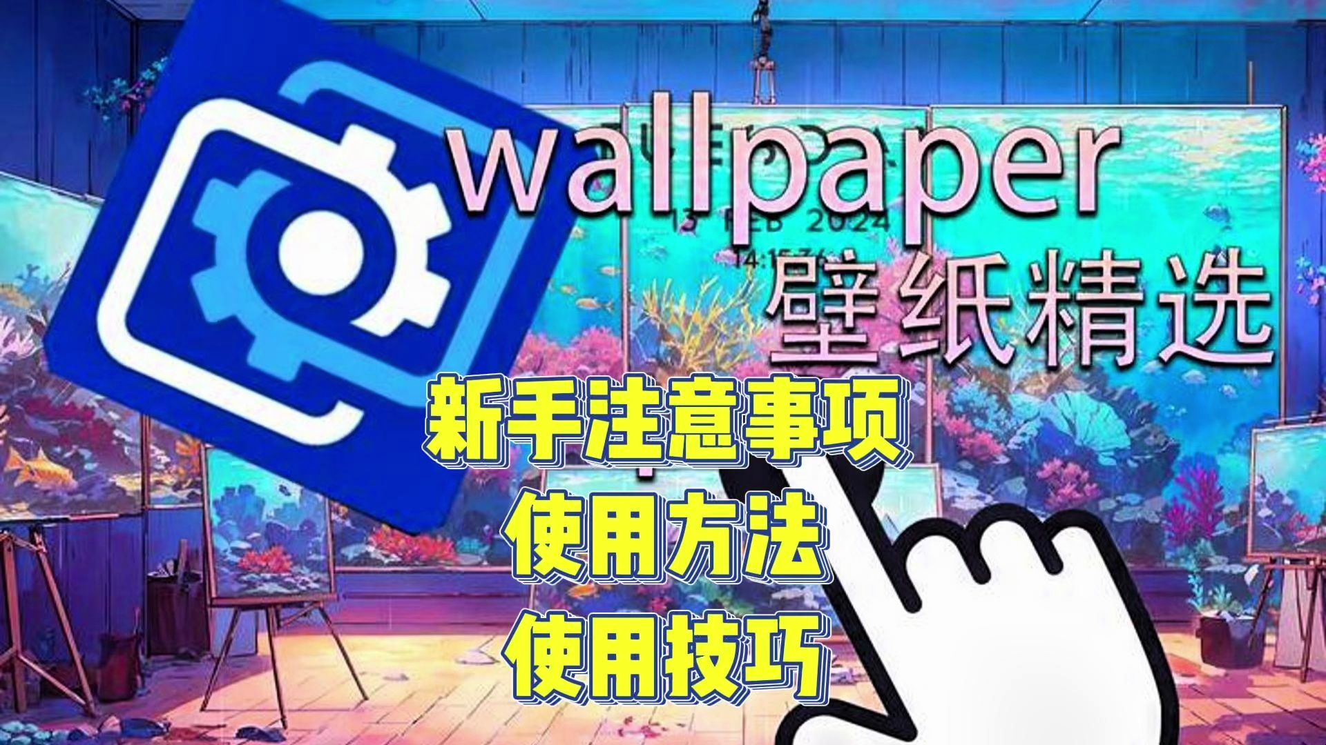【Wallpaper】必看!Wallpaper使用教程+新手注意事项+解锁隐藏限制...
