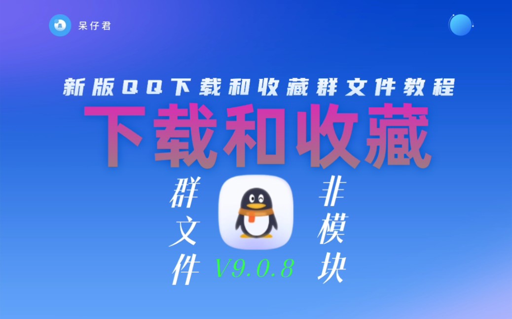 新版QQ下载群文件失败解决方法,支持收藏大于100MB文件教程,新版v9...