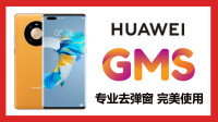 华为手机安装谷歌套件频繁弹窗的处理方法