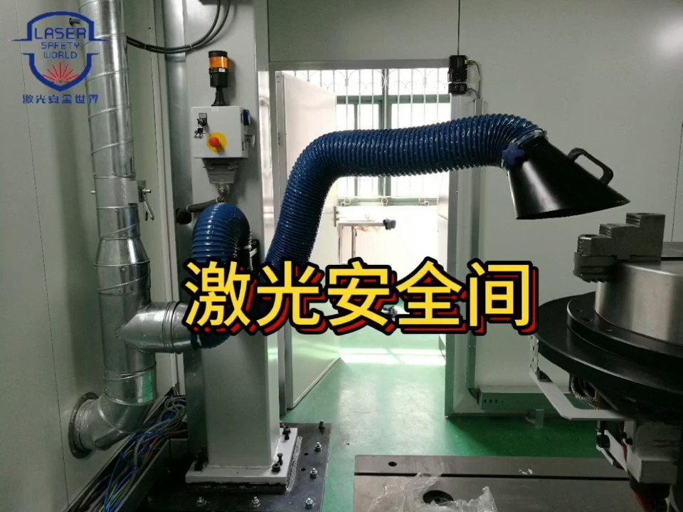 激光安全间 EN60825标准 万瓦级高功率激光