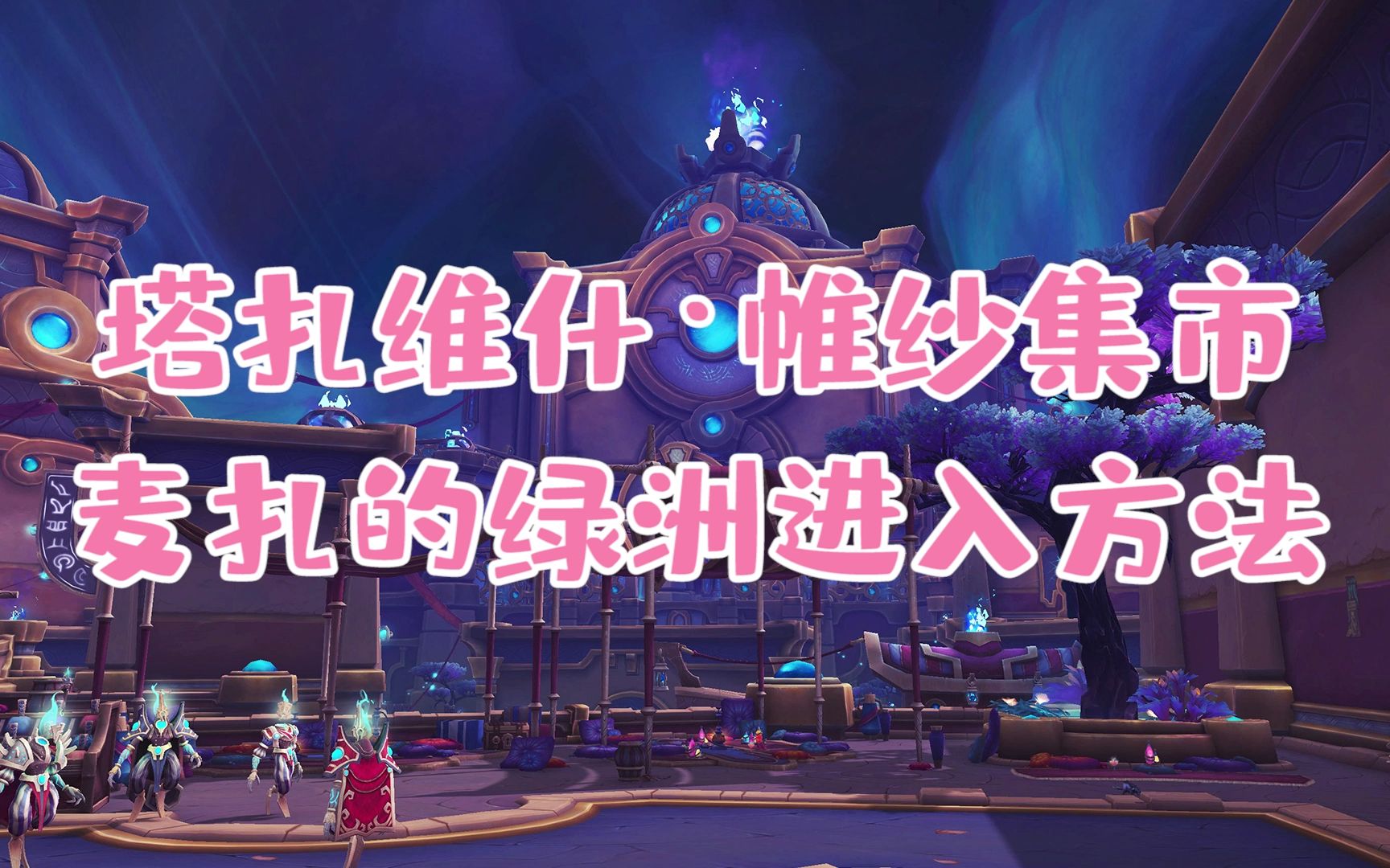 【小草莓】塔扎维什,维纱集市 “麦扎的绿洲暗语”的获取方法