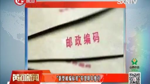 邮政编码成过去式?“新型邮编标准”有望明年推行