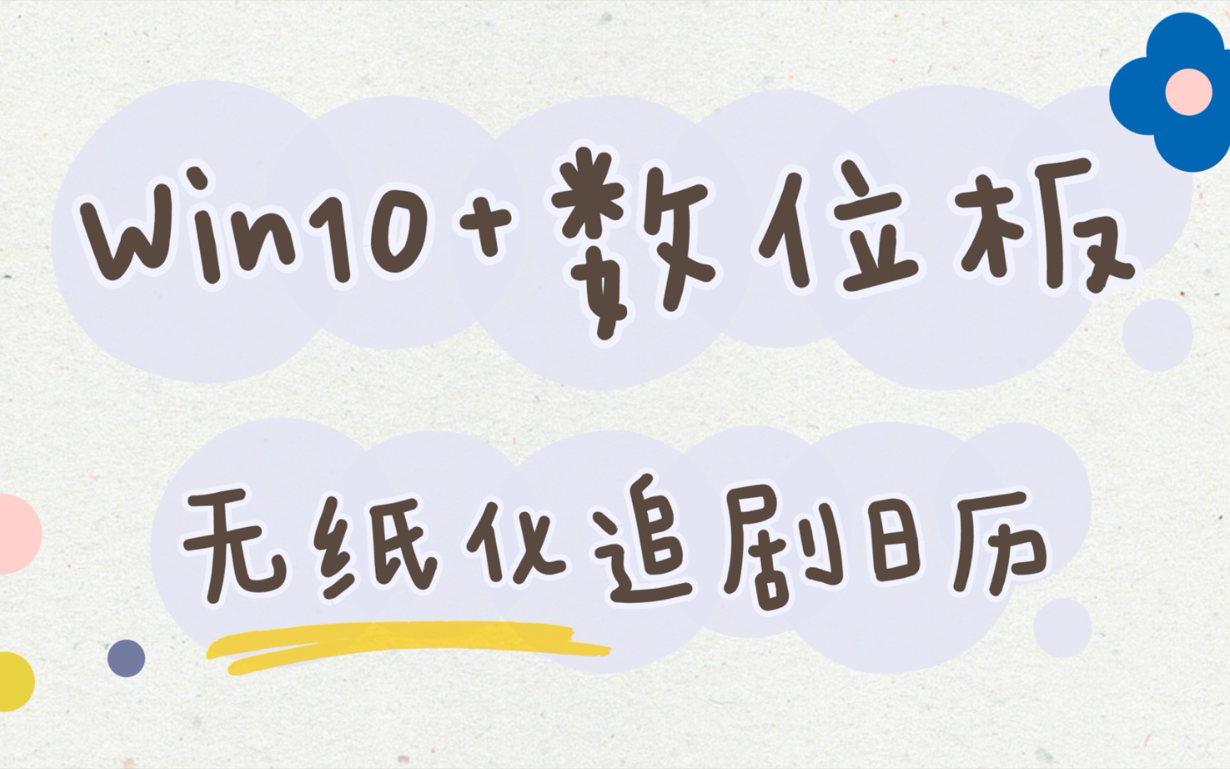 Win10+数位板无纸化onenote做追剧日历|iPad安卓平板百元平替