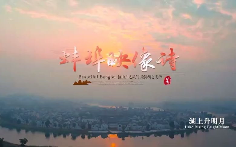 大美蚌埠宣传片