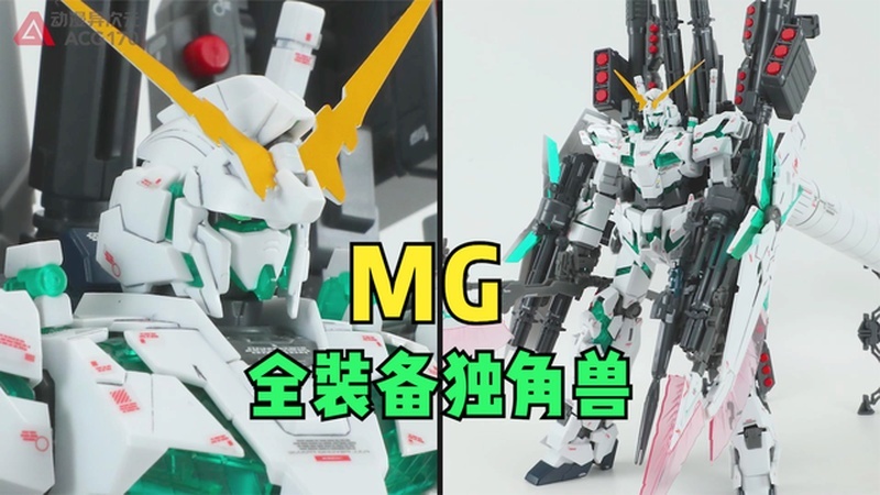 UC系中的最高战力,万代MG全装备独角兽高达 模型速组