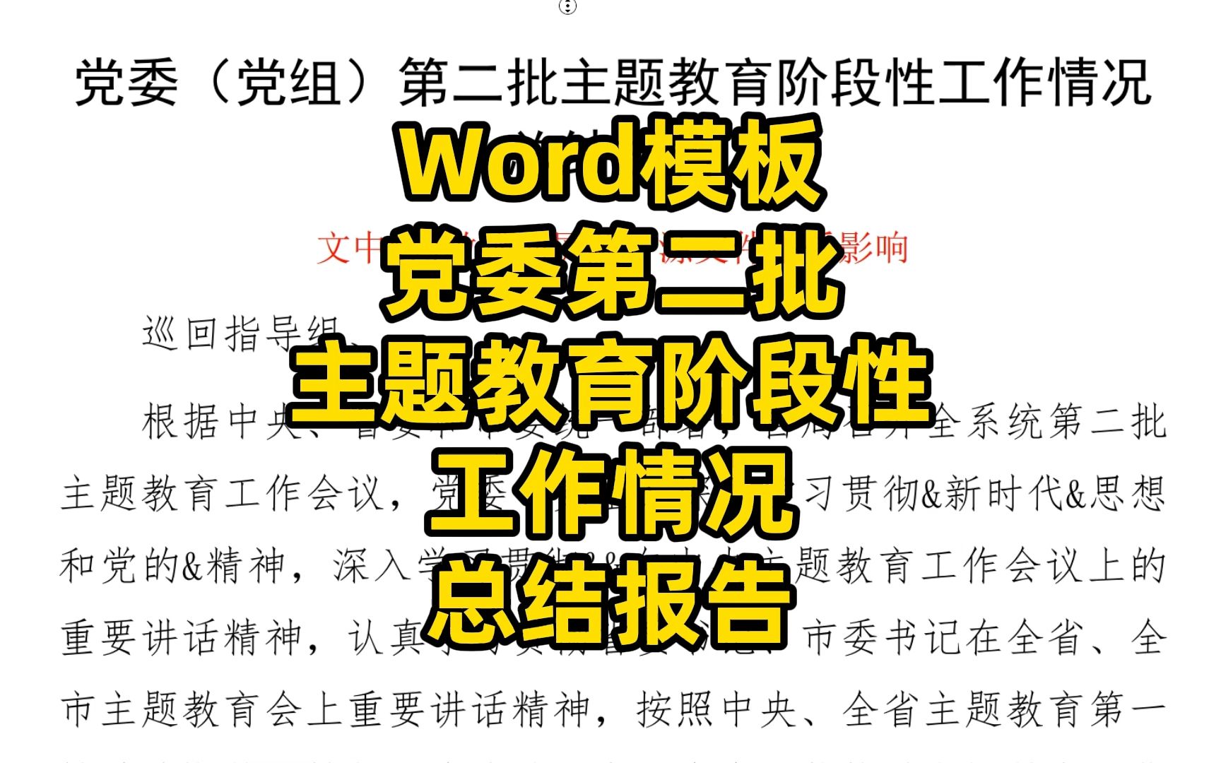 党委第二批主题教育阶段性工作情况总结报告,范文,Word文件,模板编码...