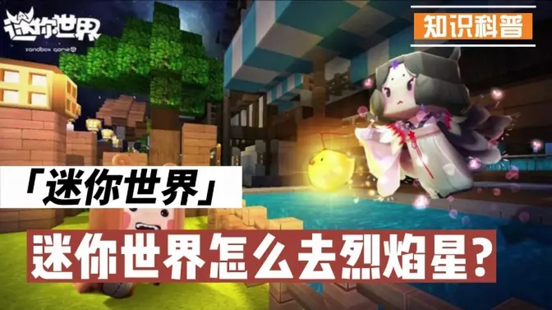迷你世界怎么去烈焰星?
