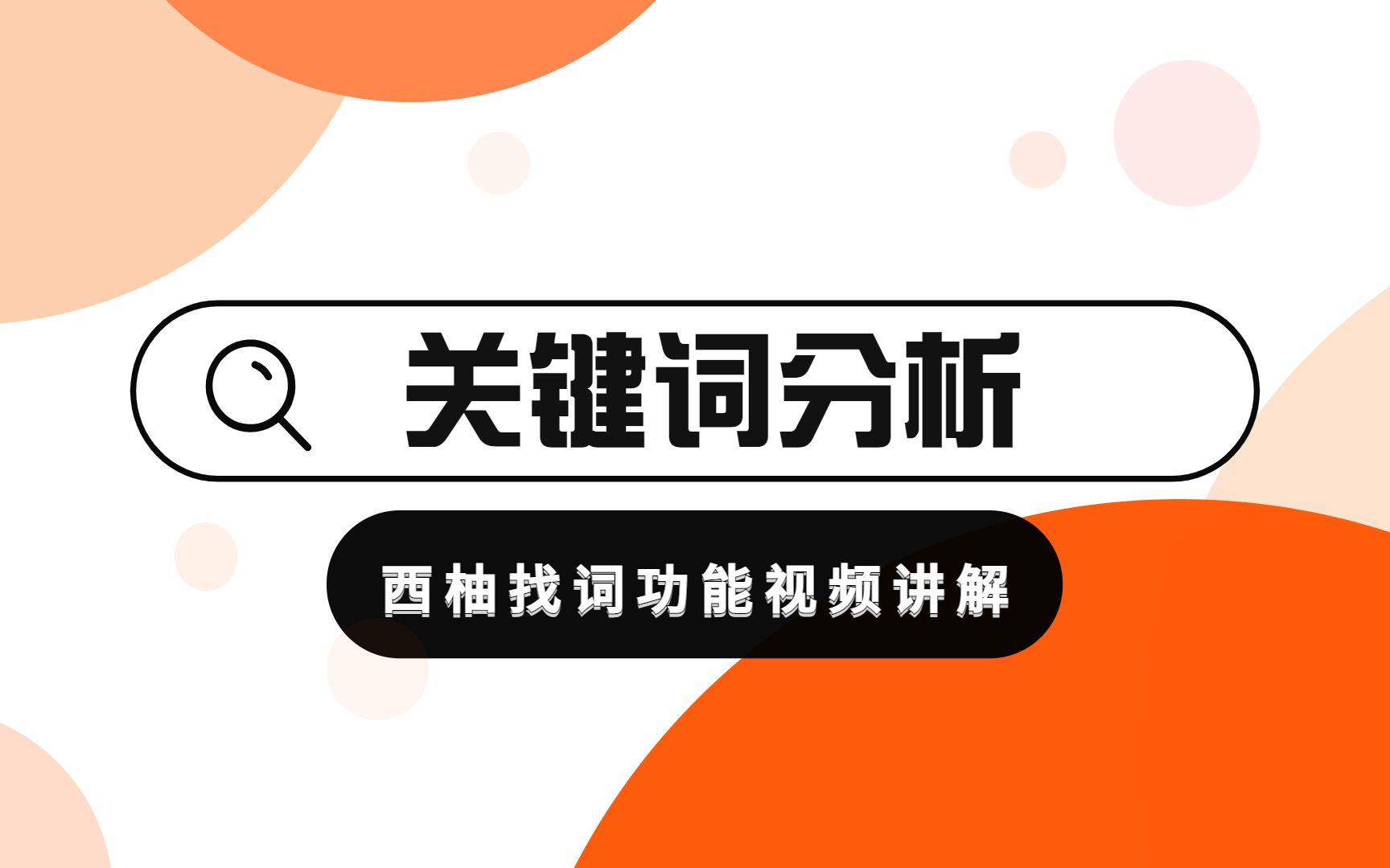 西柚找词功能讲解-关键词分析
