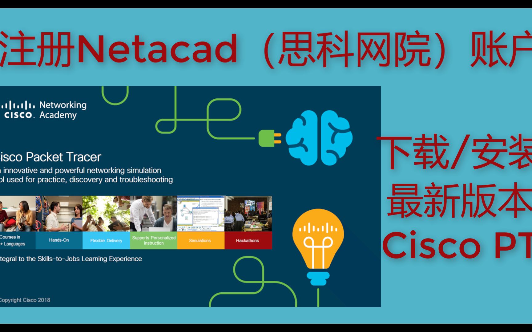 如何注册Netacad(思科网院)账号,下载/安装最新版本思科PT模拟器-...