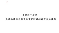 电视机屏幕提示“无信号”或雪花.mpg