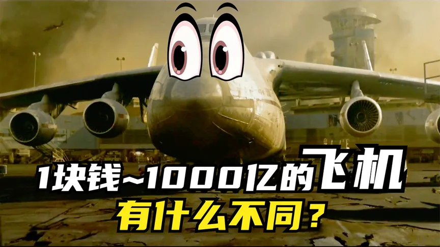 一块钱的飞机,与1000亿的飞机,有什么不同?