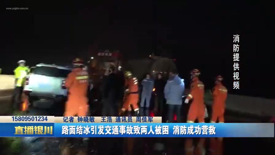 路面结冰引发交通事故致两人被困 消防成功营救