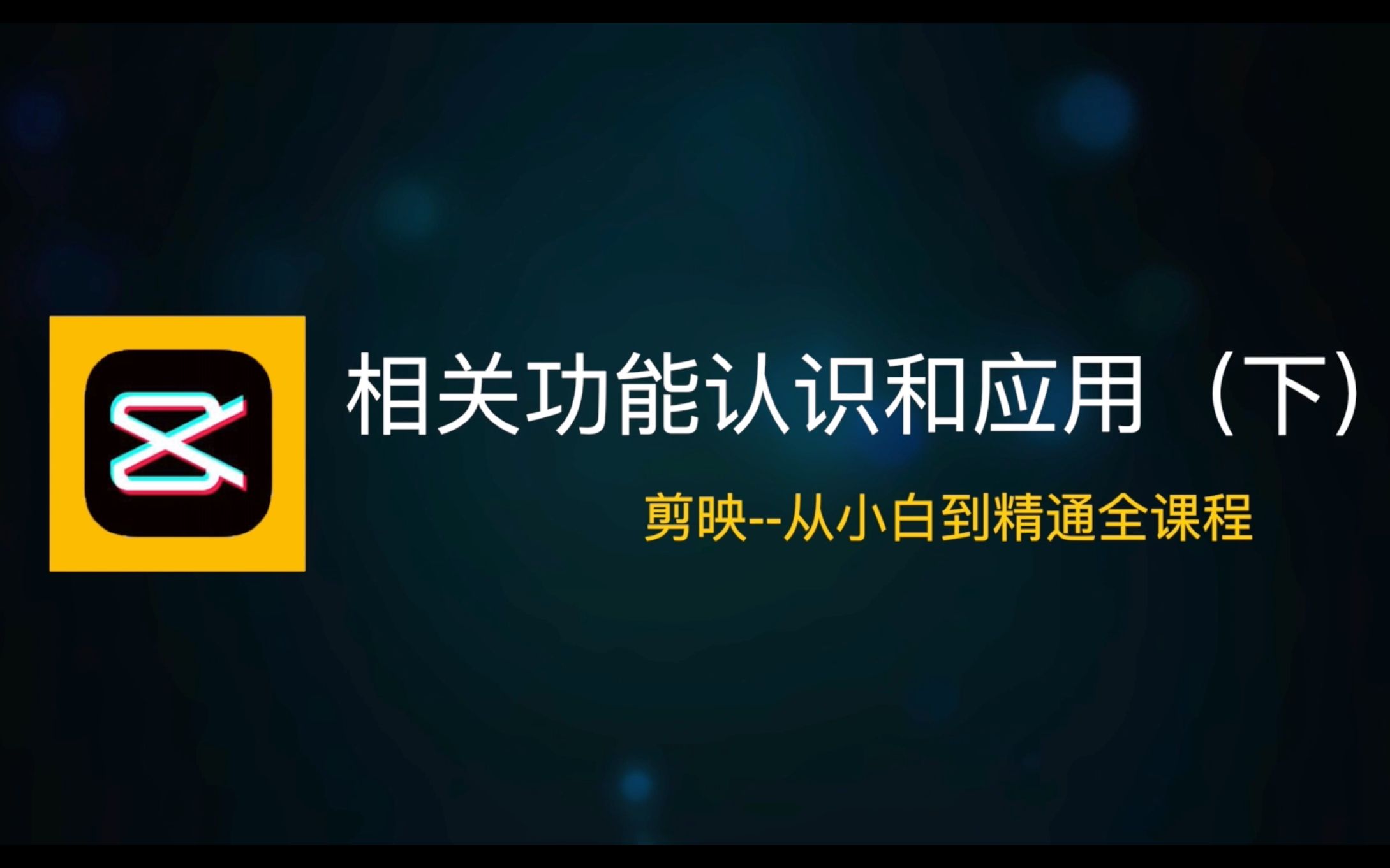 剪映专业版相关功能认识及应用(下)