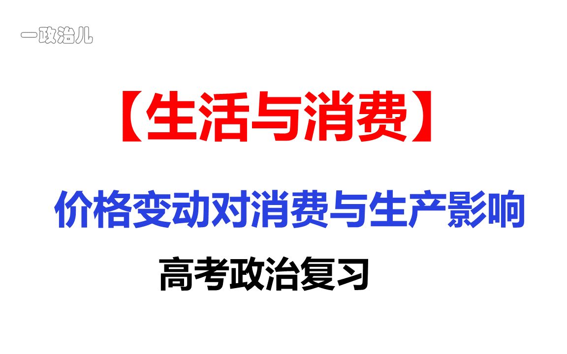 2023高考政治复习-价格变动对消费与生产的影响-替代商品互补商品