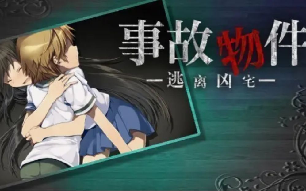 【凌十三】恐怖解谜游戏《事故物件-逃离凶宅》通关流程&全结局+...