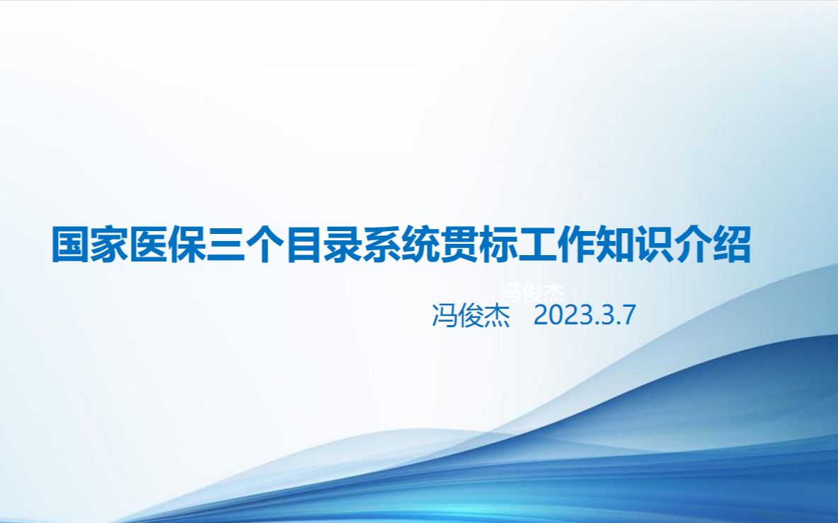 国家医保三个目录系统贯标工作知识介绍