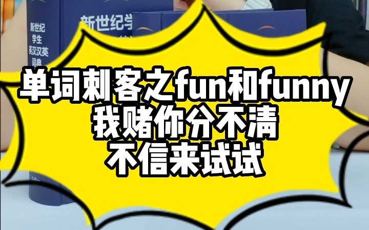 单词刺客之fun和funny,我赌你分不清,不信来试试