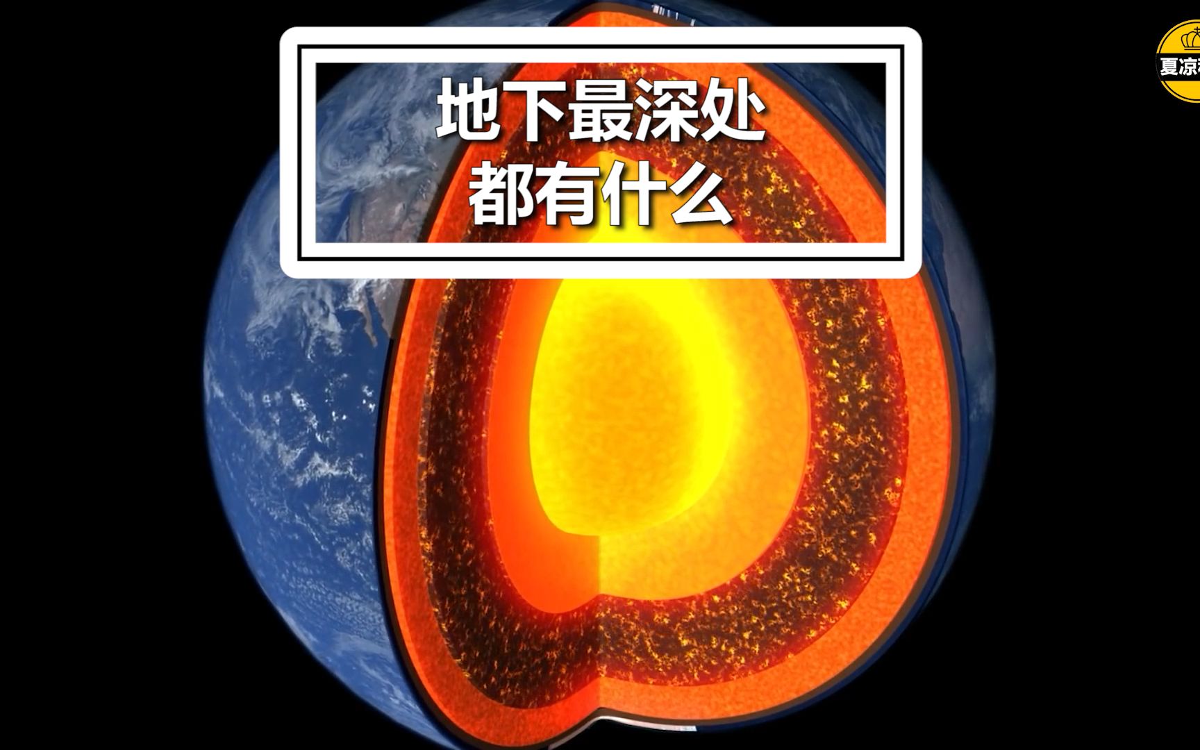 你知道地下最深处都有什么吗