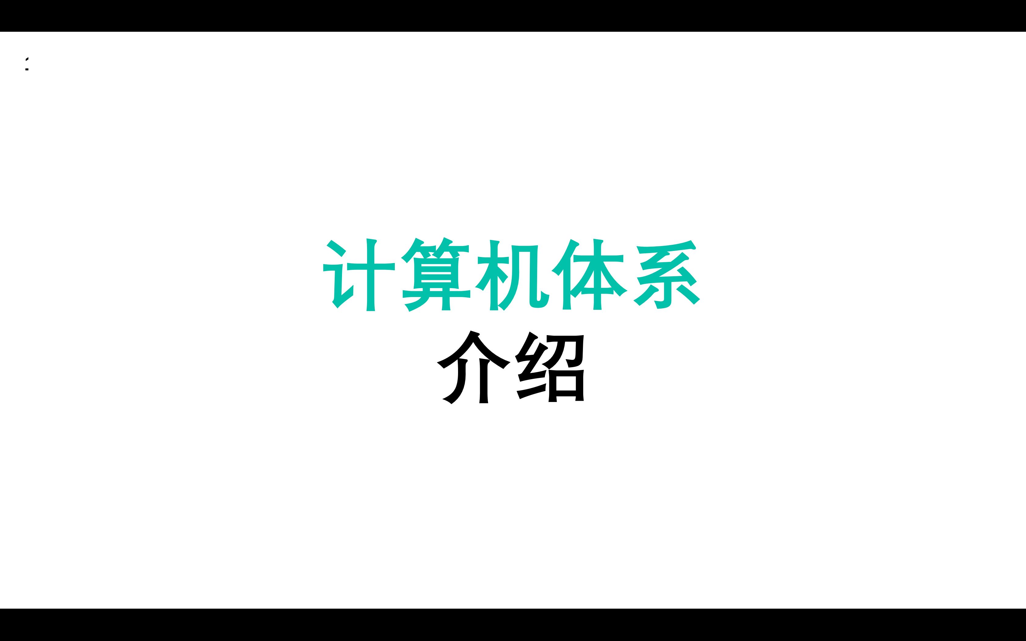 计算机体系介绍[PPT版]