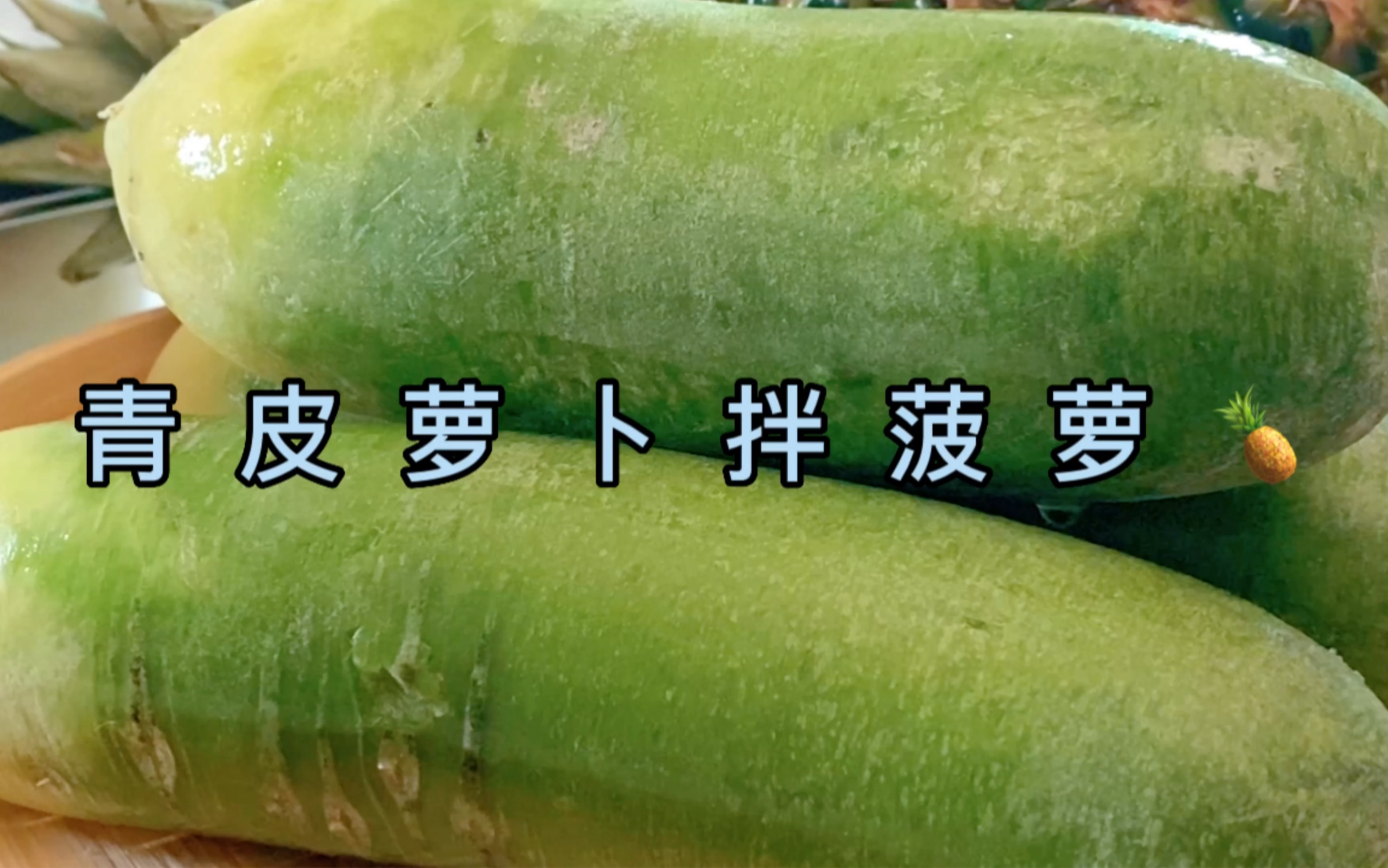 年夜饭桌上的凉菜菠萝腌萝卜,这味道被惊艳到了,酸甜开胃清爽解腻